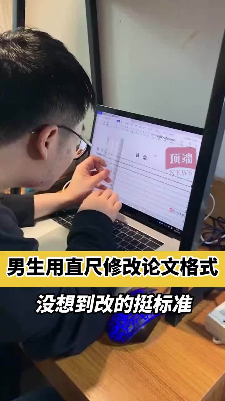 研三男生用直尺修改论文格式 室友:刚开始以为他在开...