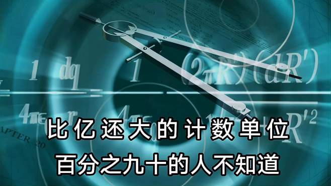 比亿还大的单位,百分之九十的人不知道,你知道吗