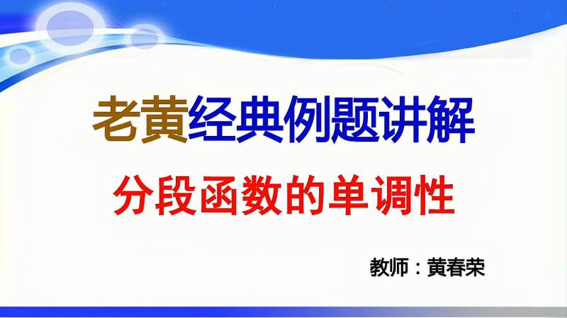 经典例题讲解——分段函数的单调性问题(老黄讲数学)