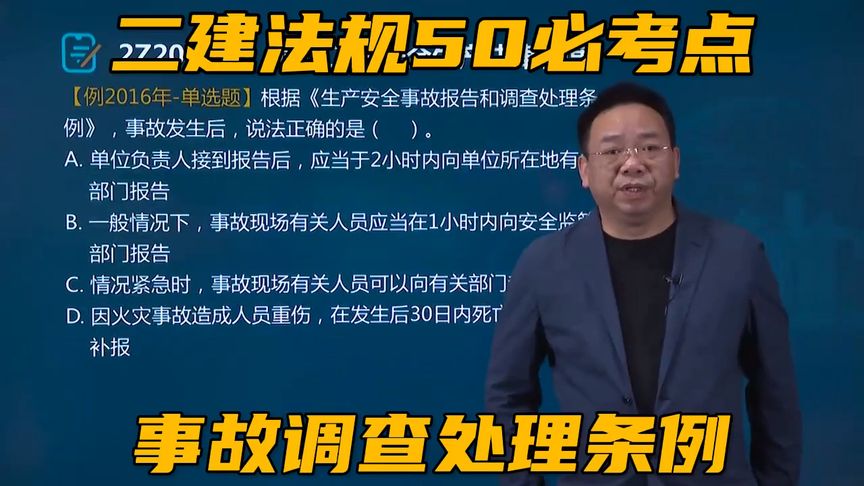 二级建造师,二建法规50必考点!事故调查处理条例!