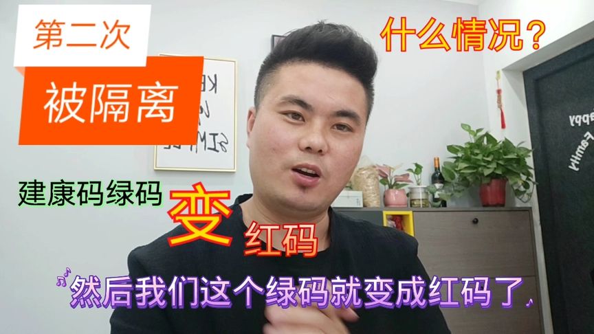 郑州再次疫情,小郑健康码绿码变红码,第二次被隔离,什么情况?