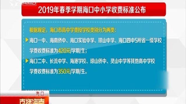 家长注意!2019年春季海口学费收费标准公布