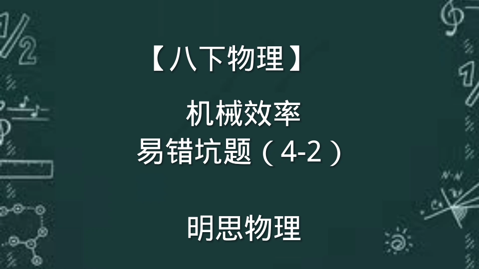 【八下物理】—机械效率易错题专题(4-2)