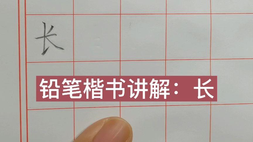 长字的笔顺很多同学都写错了!(铅笔楷书讲解:长)