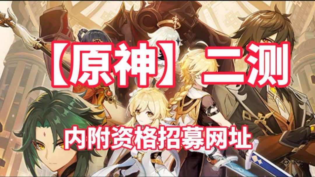 开放世界手游【原神】开测,内附资格申请网址