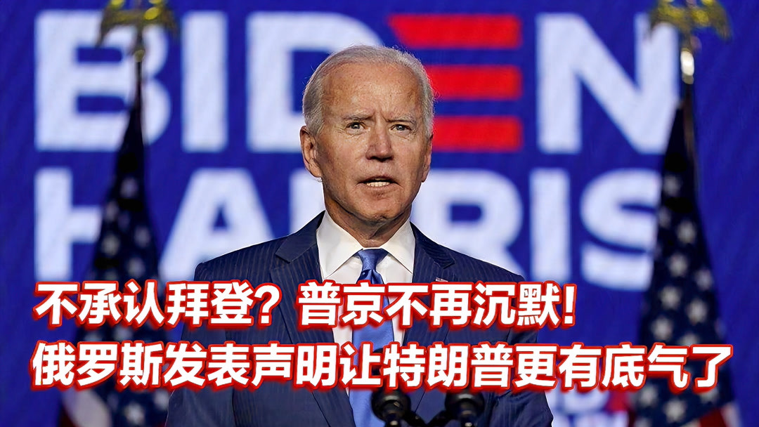 不承认拜登?普京不再沉默!俄罗斯发表声明让特朗普更有底气了