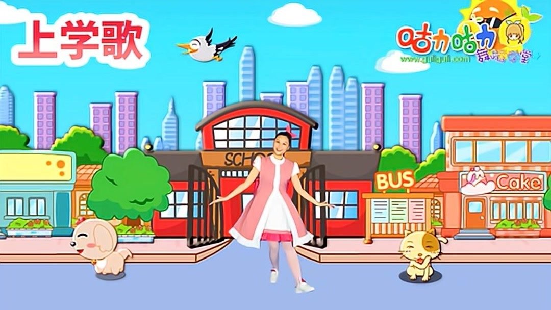 舞蹈学堂:上学歌