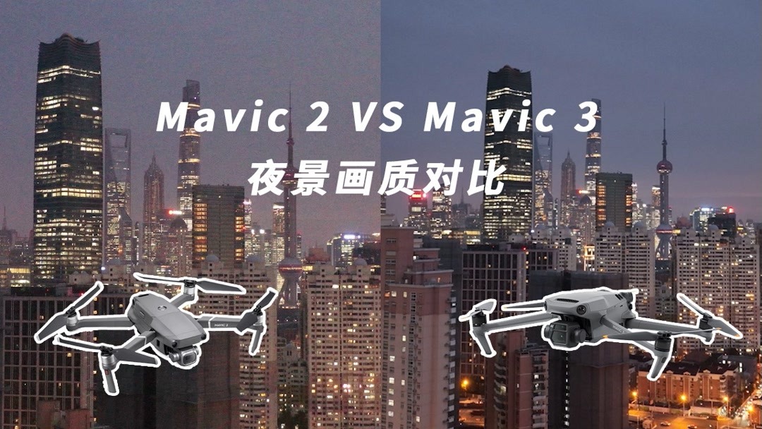 御3和御2的夜景画质对比!无后期处理!