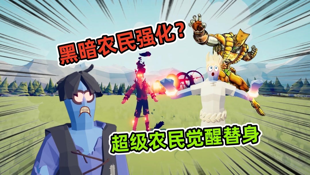 全面战争模拟器:黑暗农民加强啦?超级农民秒变替身使者!