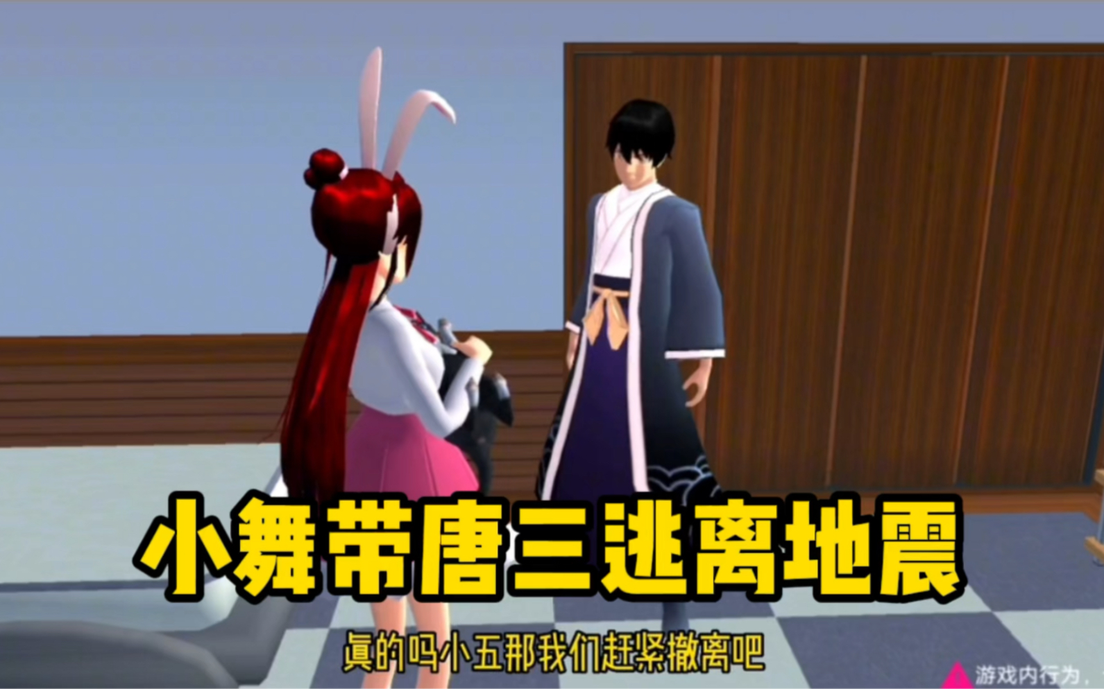 樱花校园模拟器:小舞带唐三逃离地震,结果把小梧桐给忘了!