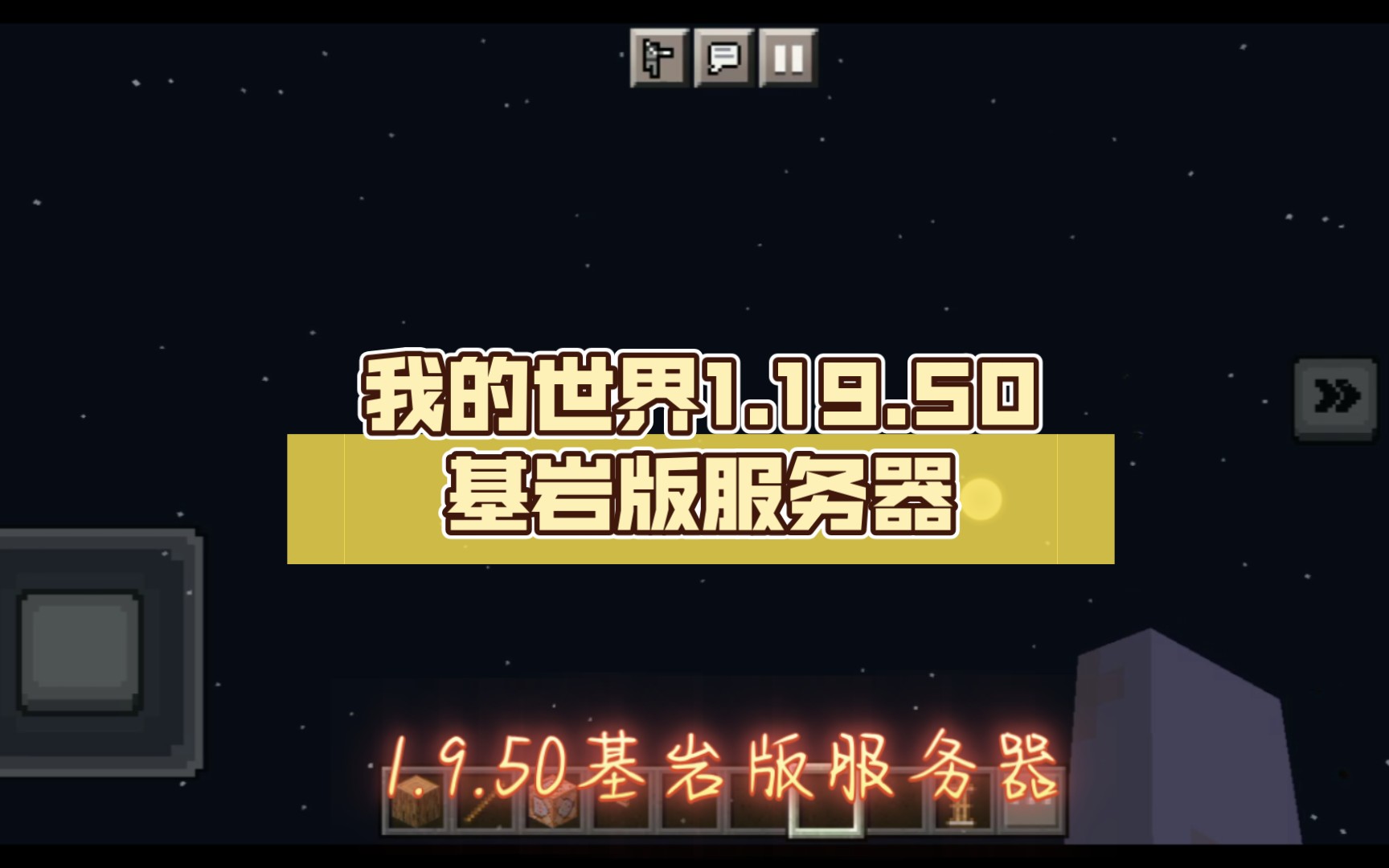 我的世界1.19.50基岩版服务器