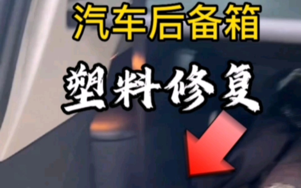 上海专业修复汽车塑料件皮座椅划伤磕碰掉漆划伤蚊香烟头烫伤上门维修