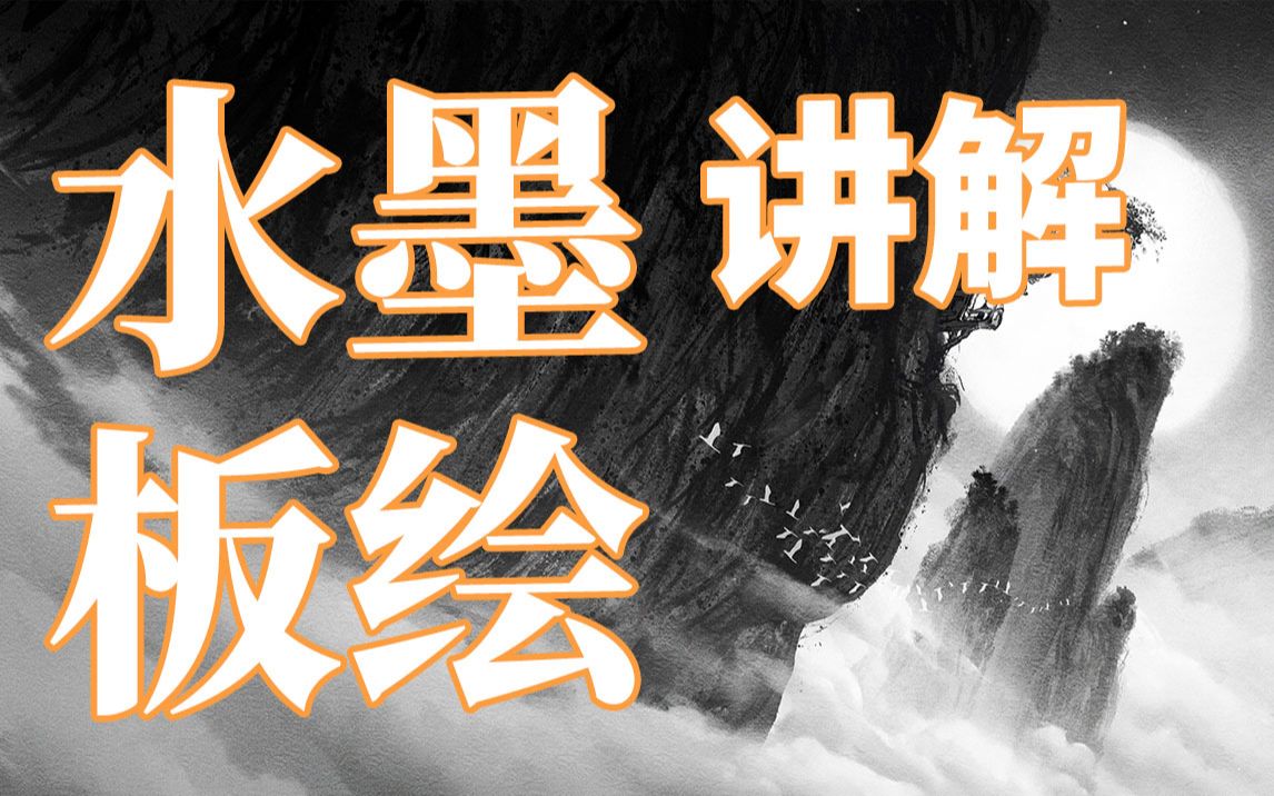 水墨板绘-过程示范讲解