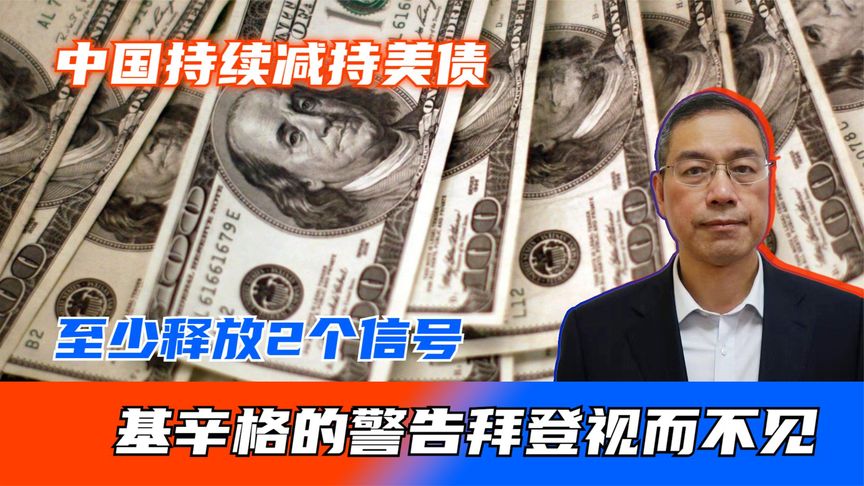中国持续减持美债,至少释放2个信号