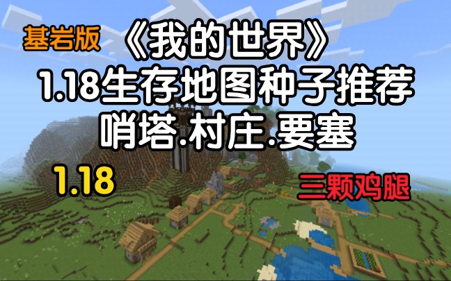 我的世界篇-1.18生存地图种子推荐.哨塔.村庄.要塞(三颗鸡腿推荐)