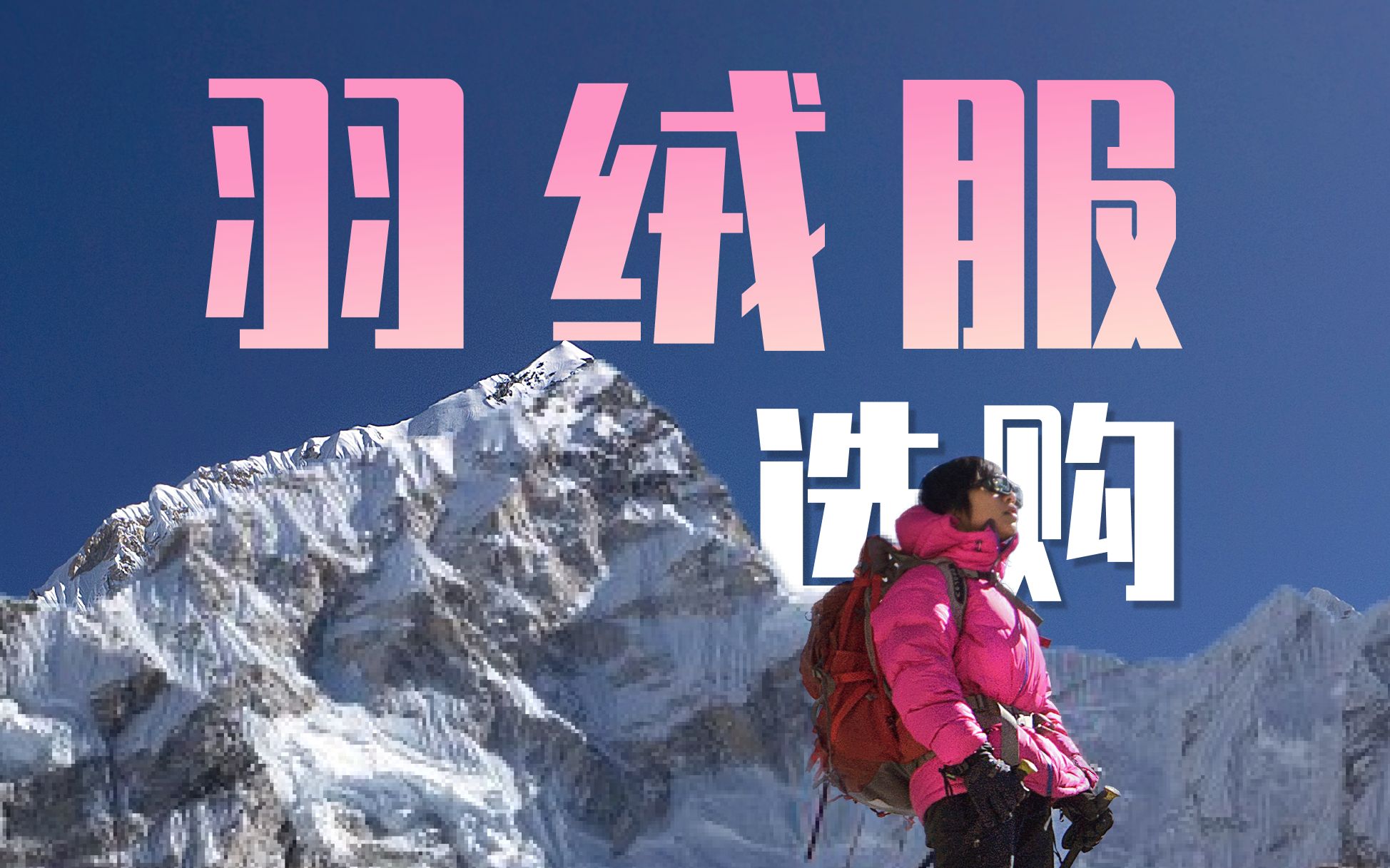 羽绒服你真的穿对了吗?选购、清洗、棉服对比一网打尽