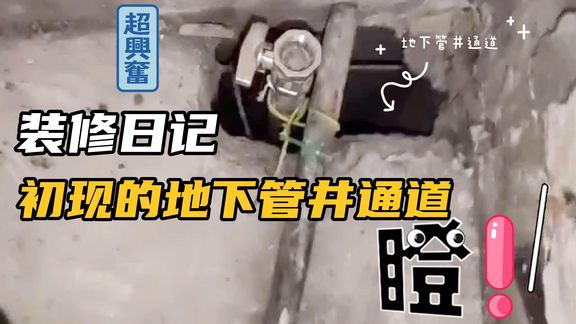 北京一层老楼开始装修:初现的地下管井通道