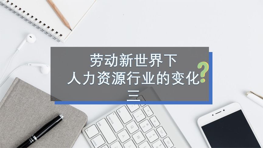 劳动新世界下行业的变化 三 管理劳动过程向管理交付结果的转变