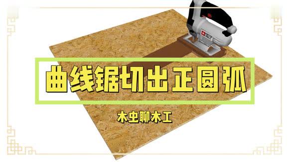 会自制工具的木工才是好木工,看老师傅如何利用曲线锯切出正圆