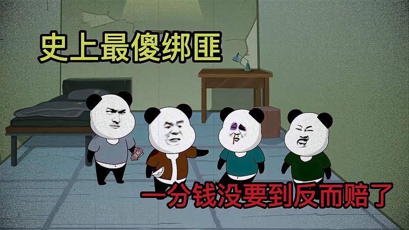 搞笑绑架案,一分钱没赚,还赔本了
