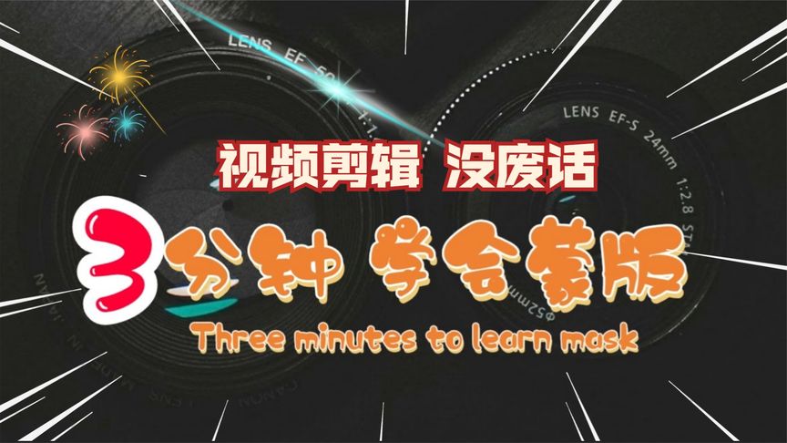 剪映蒙版咋用,大白话讲解视频剪辑高级技巧,能听明白能学会