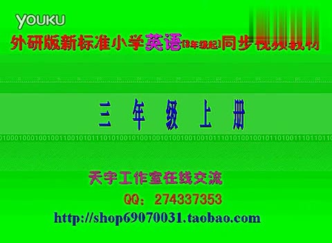 外研版新标准 小学英语3年级上册同步视频教材