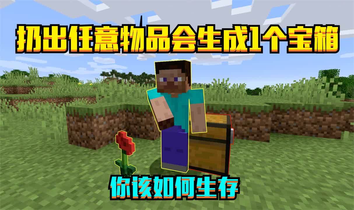 我的世界:当扔掉任意物品就会生成宝箱!你该如何生存?