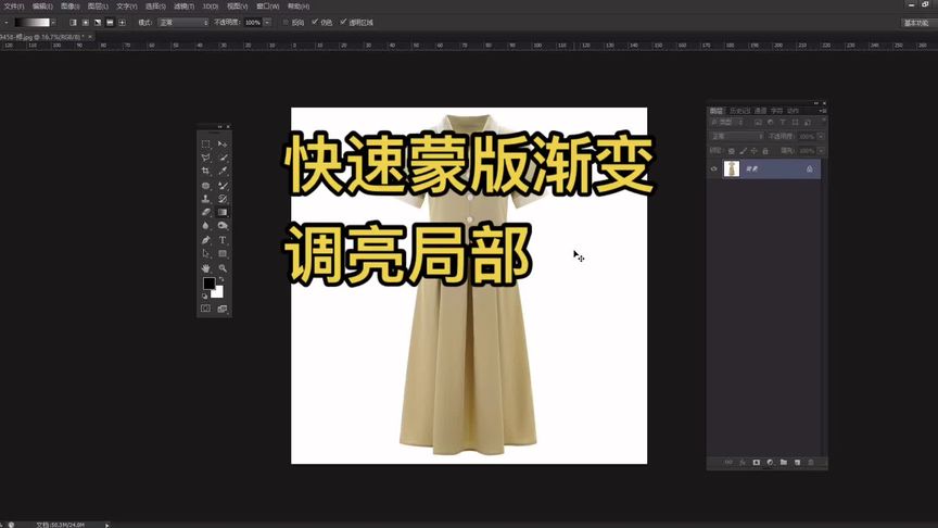 ps服装修图,快速蒙版渐变调亮局部技巧分享#修图 #服装修图