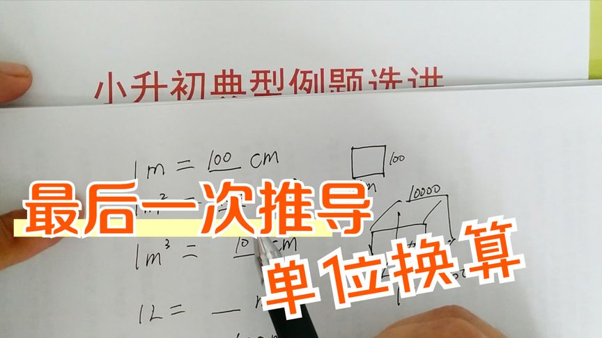 小学小升初不理解单位换算,只因为不知道怎么推导的