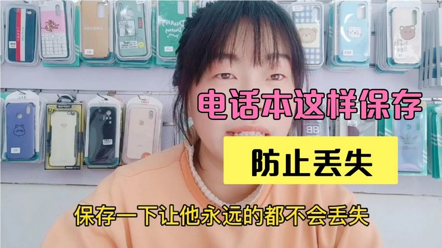 电话本这样简单保存一下,再也不用担心丢失了 。