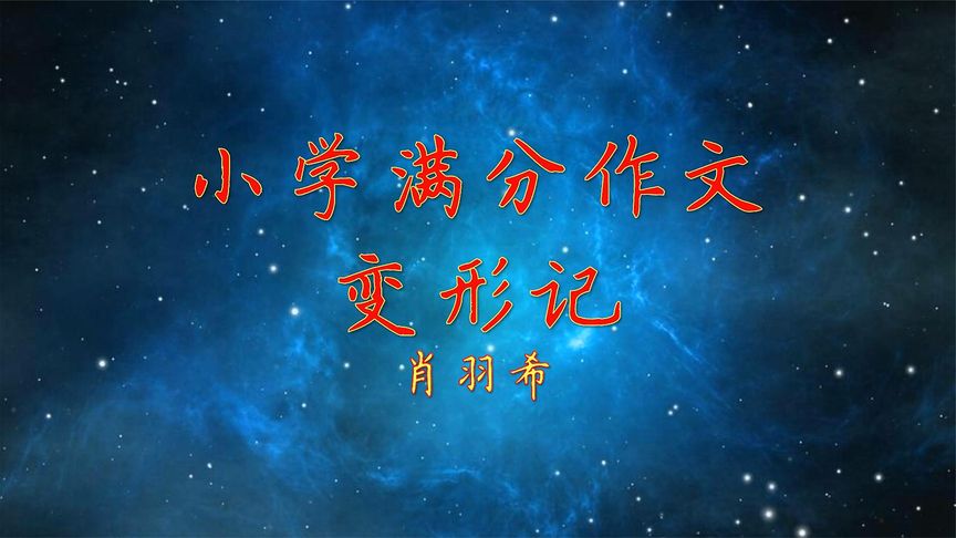 小学作文朗诵《变形记》一闪一闪亮亮晶晶,天上有颗肖羽希星!