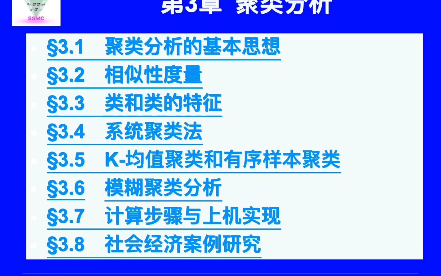 3.1聚类分析的思想-1