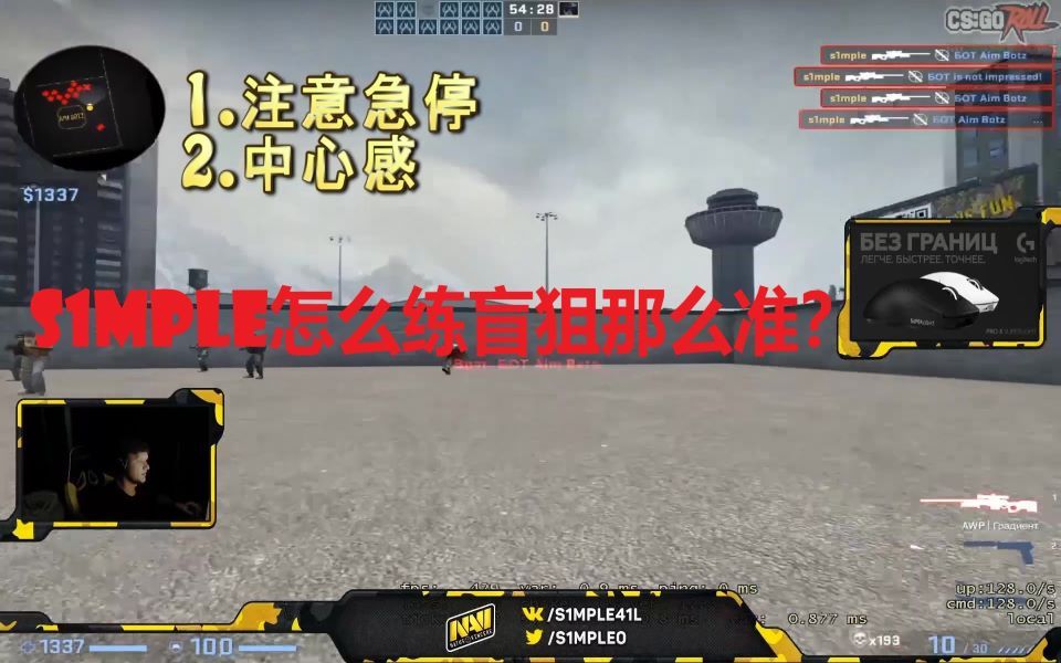 s1mple的盲狙 瞬狙那么准是怎样练成的?