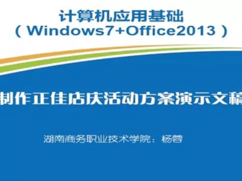 实训任务1.正佳店庆演示文稿制作视频讲解