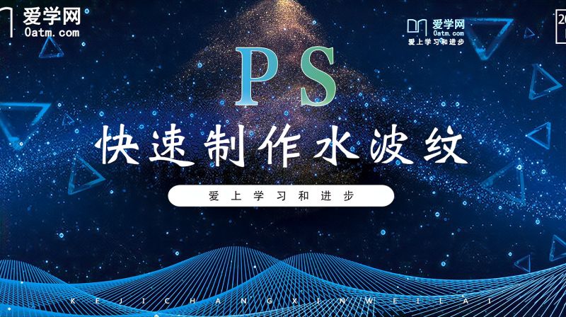 「PS技巧」PS制作逼真的水波纹效果,喜欢别错过!