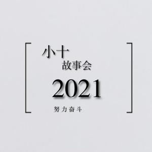 小十故事汇 