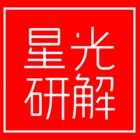星光研解 