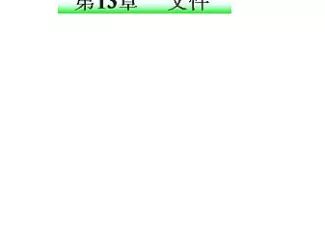 谭浩强版C语言程序设计视频教程(28)曾怡主讲_标清