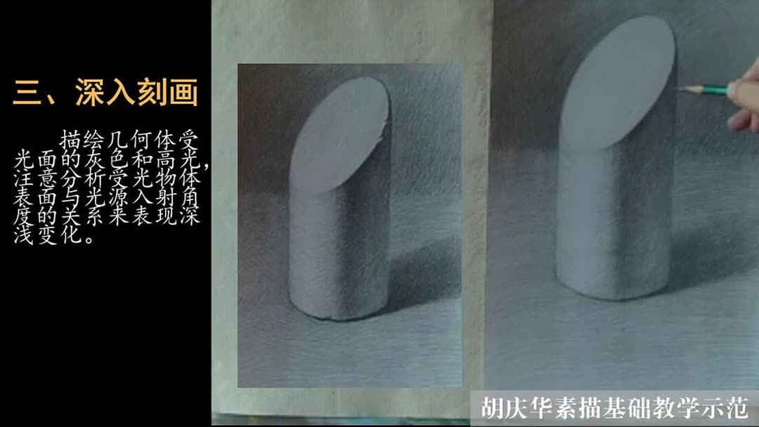 胡庆华 基础素描教学 几何体素描 斜面圆柱体