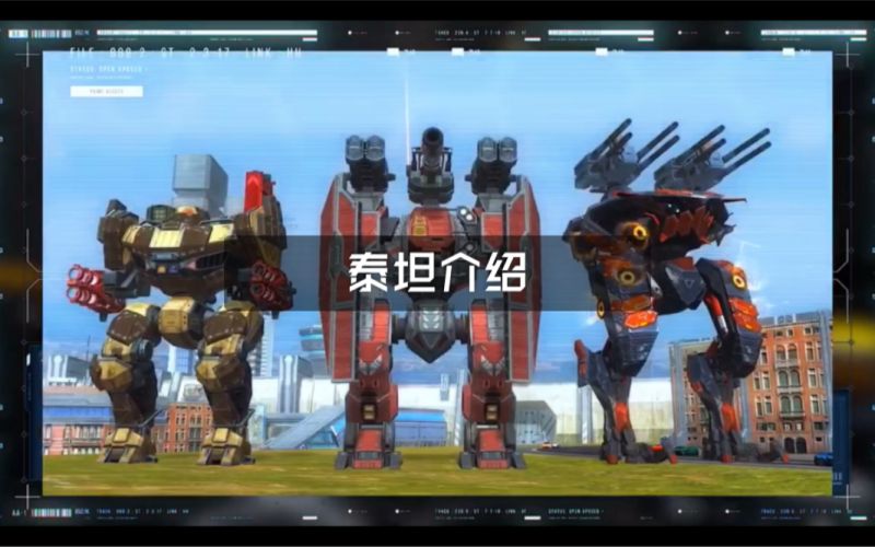 泰坦来袭及介绍 官方视频 war robots 机甲战队