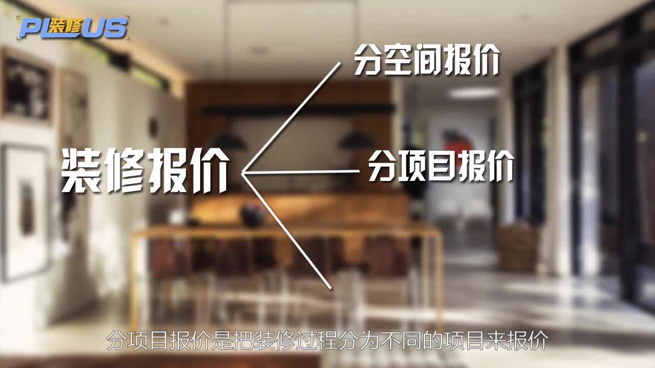 简明扼要教你看装修预算报价,把钱花在刀刃上,就需要懂预算报价!