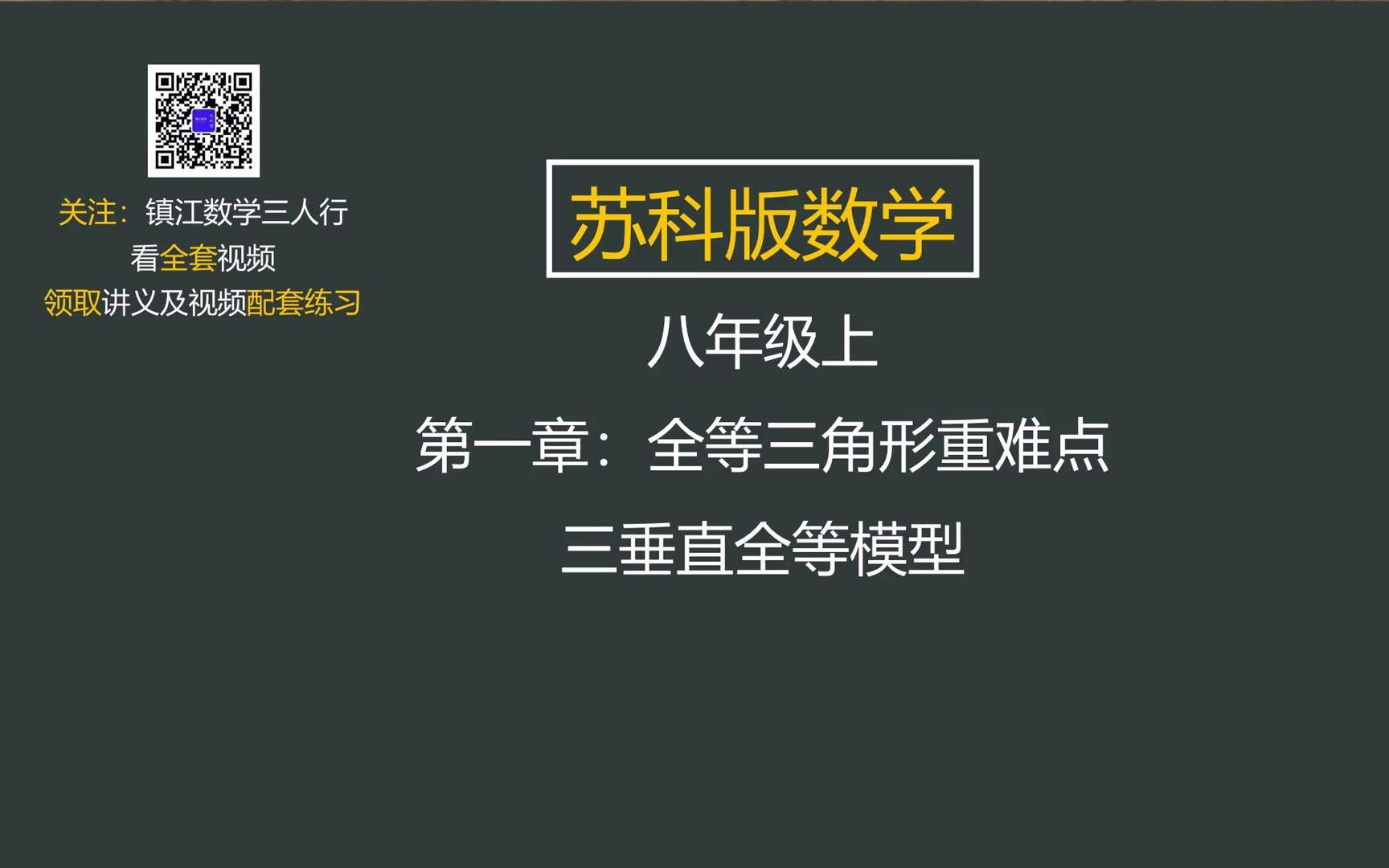 09.苏科版数学八年级上 三垂直全等模型