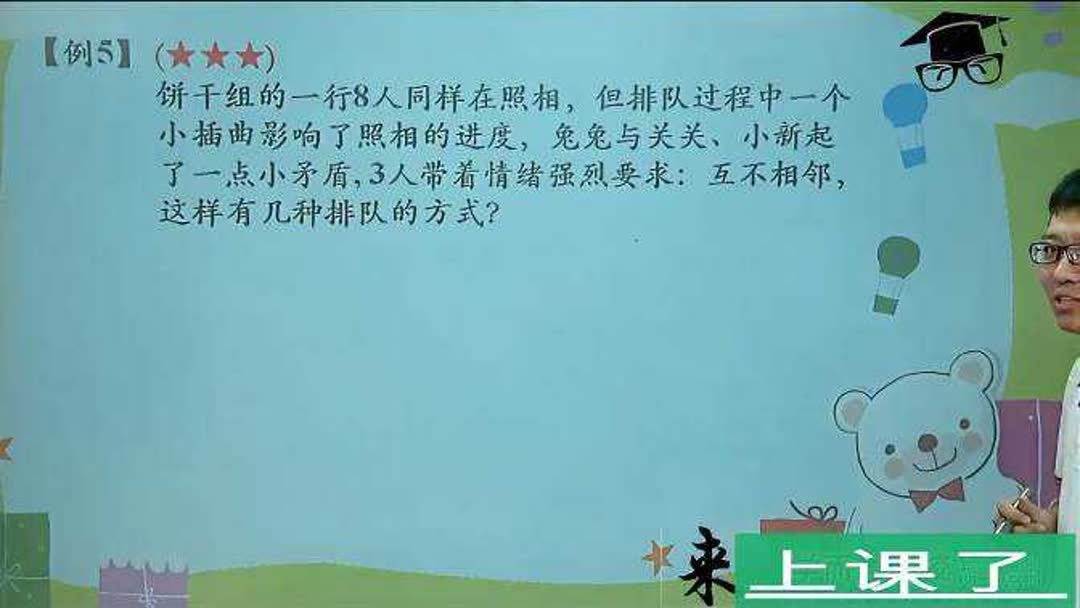 来上课了--(5)计数方法之捆绑法、插空法、插板法例5