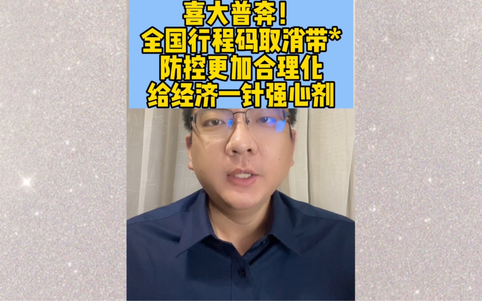 喜大普奔!全国行程码取消带*防控更加合理化给经济一针强心剂