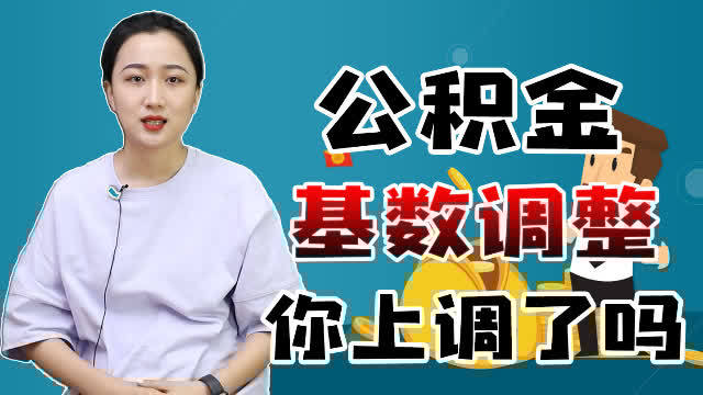 公积金基数调整,上海上调4521元,你的公积金上调了吗