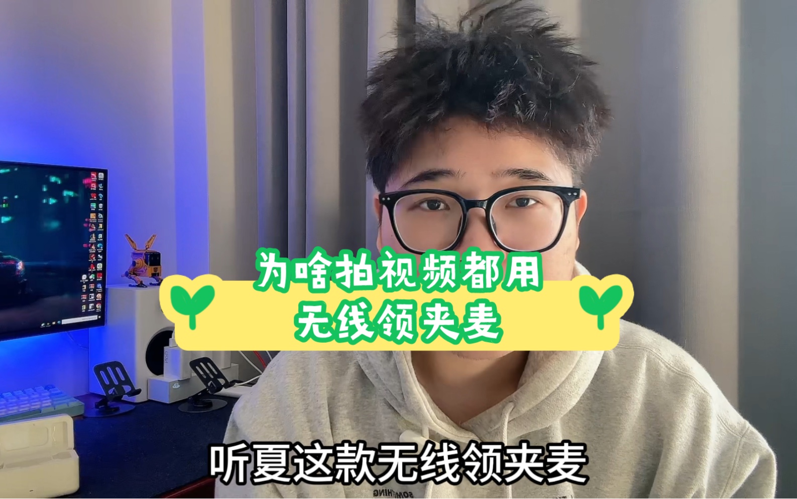 为啥拍视频都用无线领夹麦?#领夹麦克风 #听夏 #麦克风
