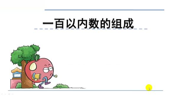 人教版数学一年级下册:4.1.1.2一百以内数的组成