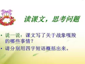 最后一头战象PPT课件 ppt如何转换成视频