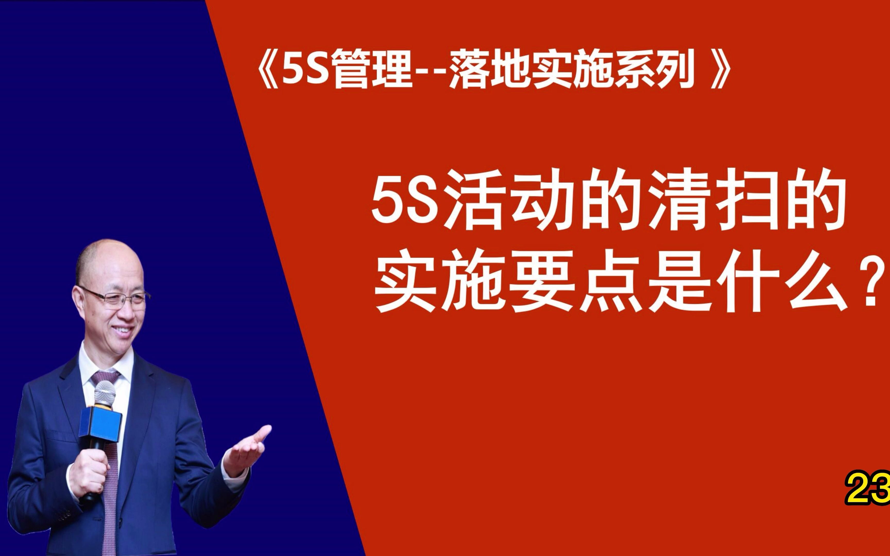 #5S管理 #制造业 5S活动的清扫的实施要点是什么? #精益生产 #精益...