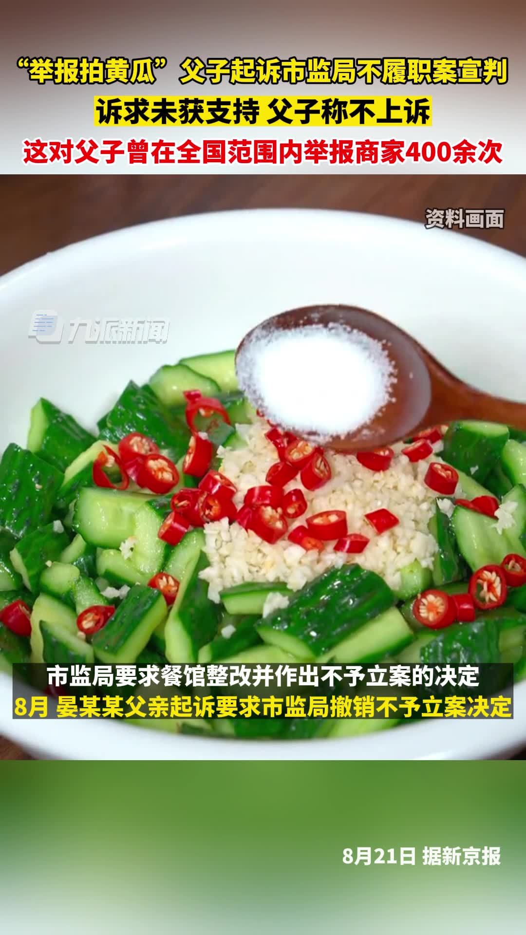 8月21日报道,举报拍黄瓜父子诉市监局未获支持,称不上诉。这对父子曾在全国范围内举报商家400余次。